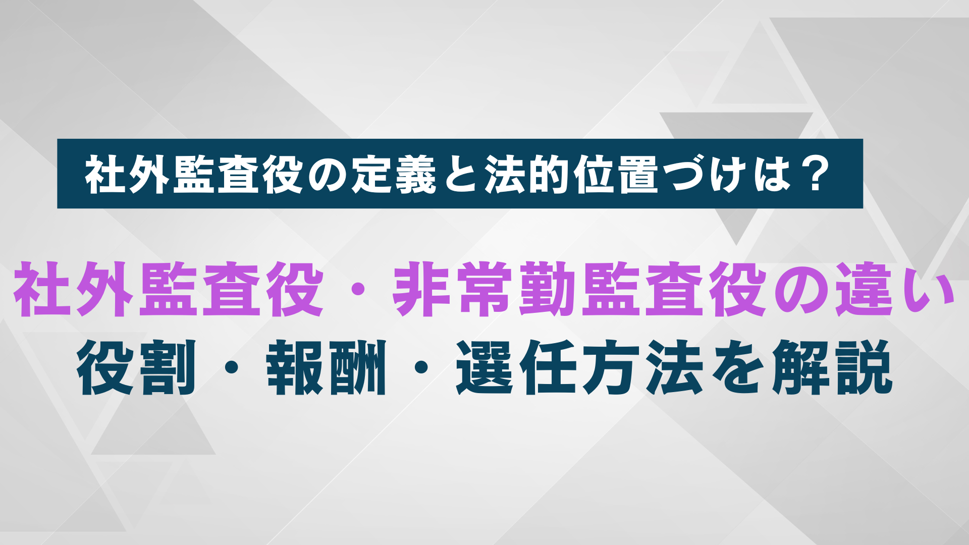 社外監査役と非常勤監査役の違いとは？役割・報酬・選任方法を徹底解説 | WARC AGENT マガジン